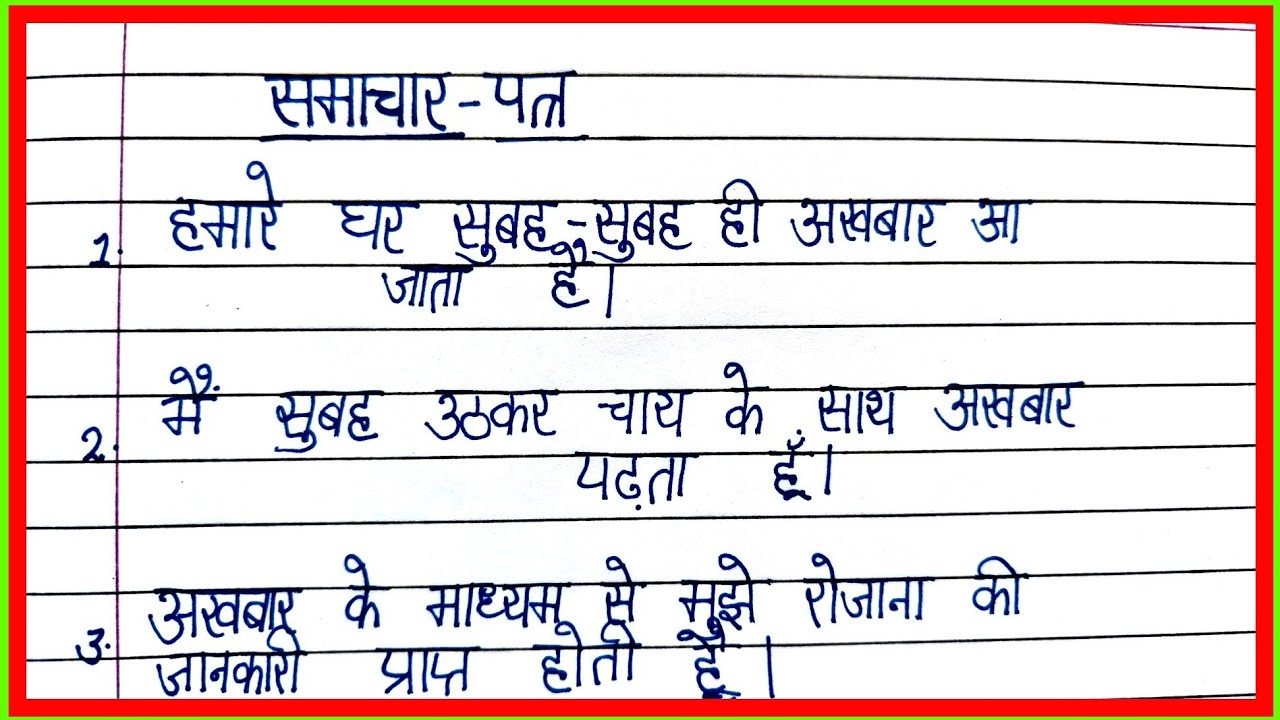 essay on news paper in Hindi/10 lines on newspaper in Hindi/samachar ...