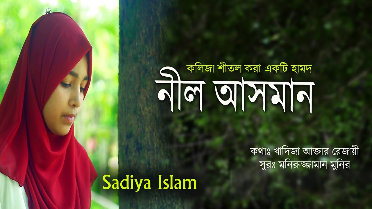 নীল আসমান সবুজ পৃথিবী । Nil asman sobuj prithibi । Singer Sadiya Islam | সাদিয়া ইসলাম । al ...