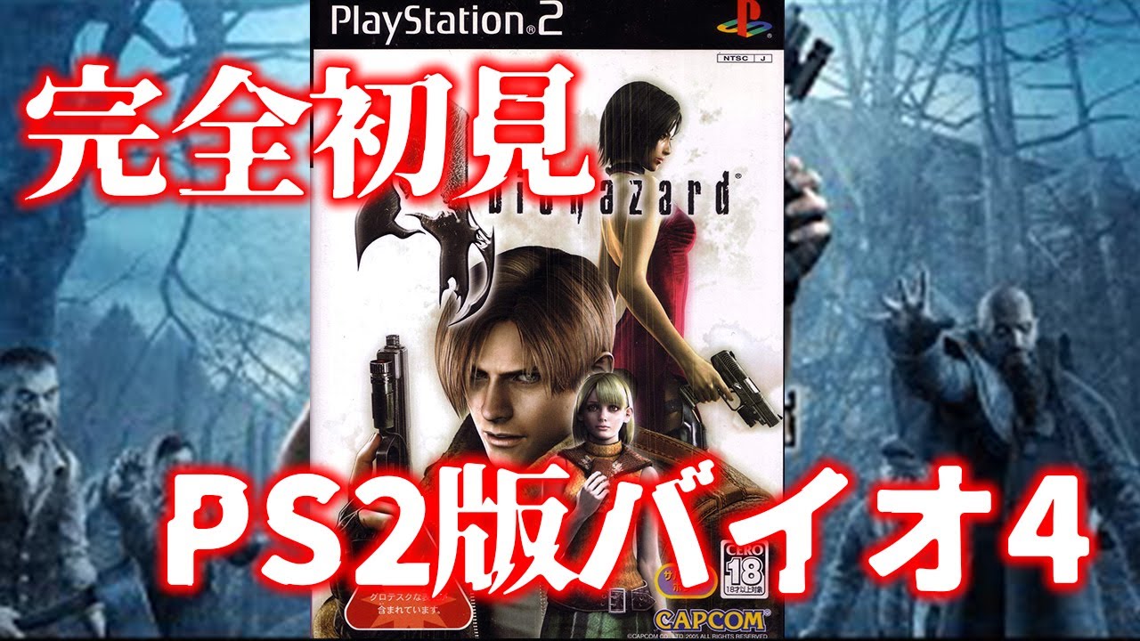 【バイオハザード4】#3 PS2版 BIO HAZARD 4 を初見プレイ【レトロゲーム配信】 - YouTube