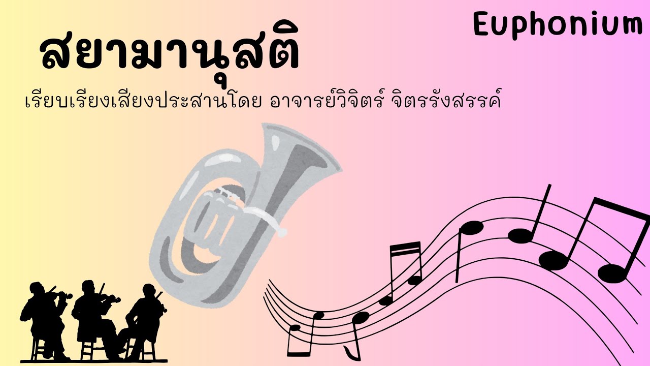 สยามานุสติ (Euphonium) [ Music by Marching Band ] - YouTube
