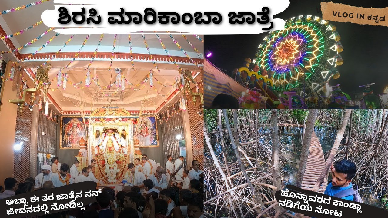 ನಾ ಕಂಡ ಮಹಾ ಜಾತ್ರೆ | ಶಿರಸಿ ಮಾರಿಕಾಂಬಾ ಜಾತ್ರೆ | SIRSI MARIKAMBA FAIR ...