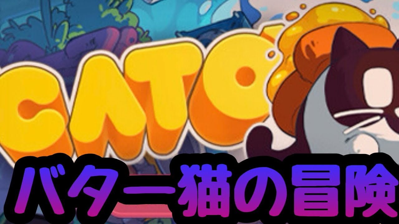 【The Great Buttered Cat Adventure】CATO/バタートーストを背負った謎猫アドベンチャー - YouTube