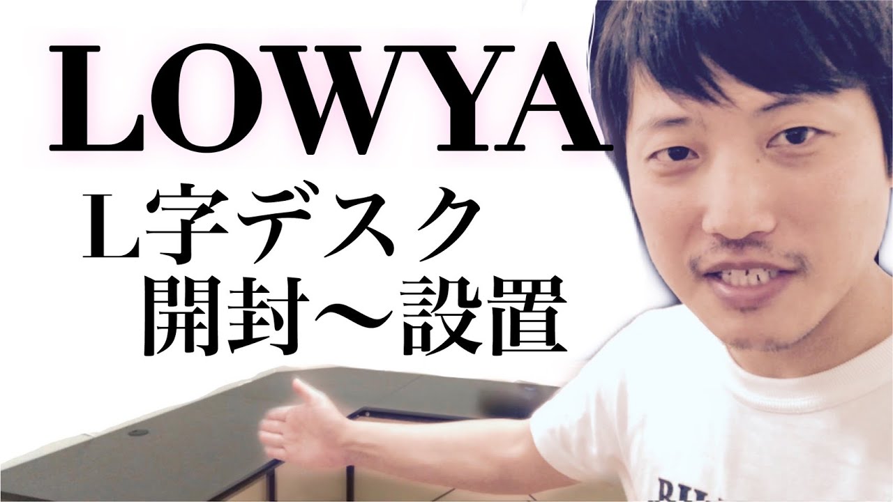 めっちゃオシャレ。LOWYAのL字デスクを開封から設置まで！ - YouTube