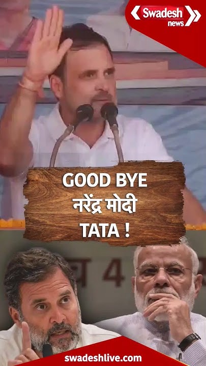 4 जून के बाद Good Bye BJP, Good Bye नरेंद्र मोदी, Tata- Rahul Gandhi - YouTube