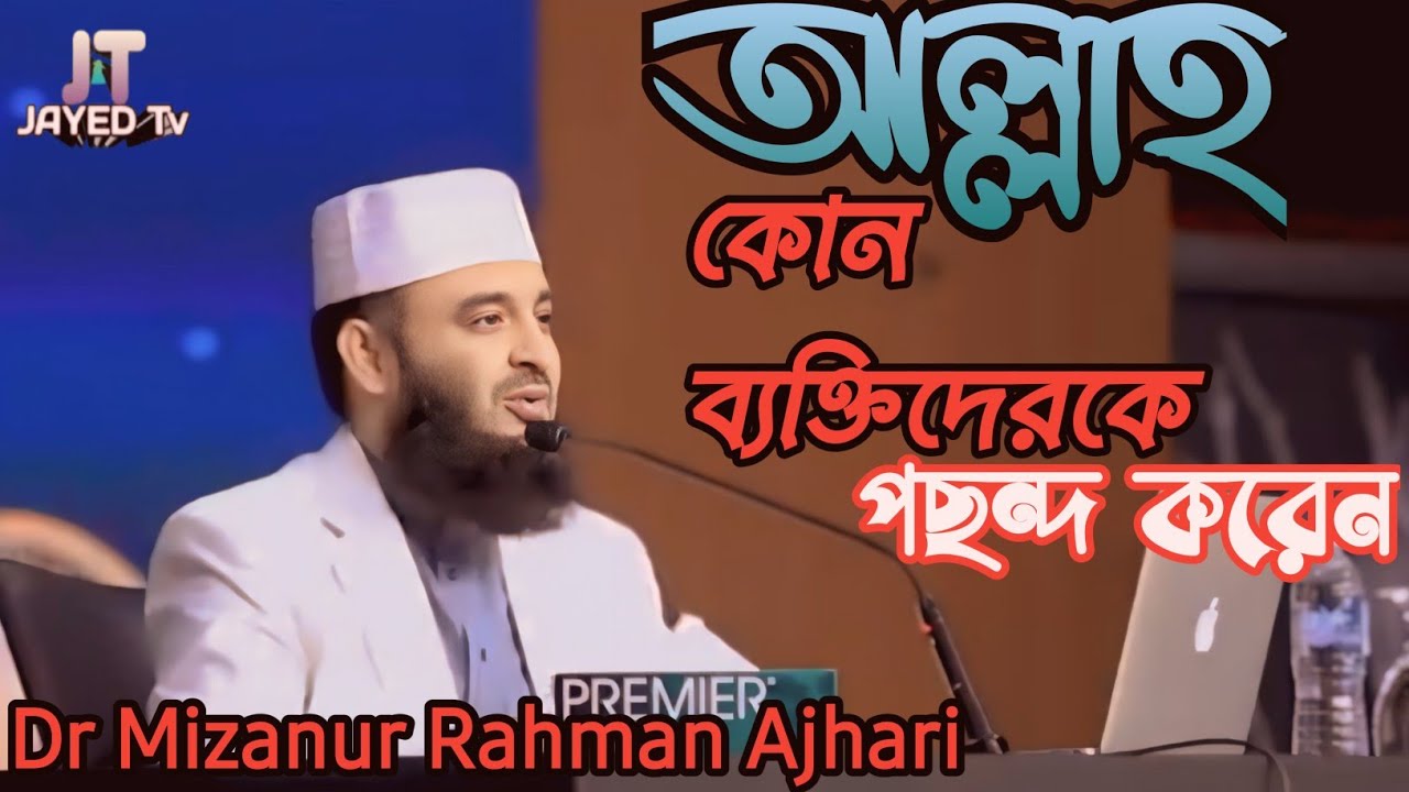 🌹আল্লাহ_কোন-ব্যক্তি_দেরকে-পছন্দ_করেন🌹||Dr Mizanur Rahman Ajhari waz ...