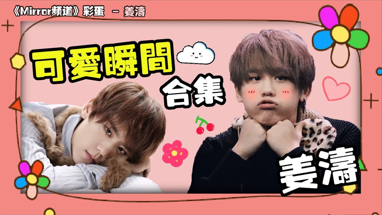 📢【Mirror頻道彩蛋企劃】姜B可愛瞬間合集！照鏡照到發脾氣？Mirror中的BB擔當？｜姜濤 - YouTube