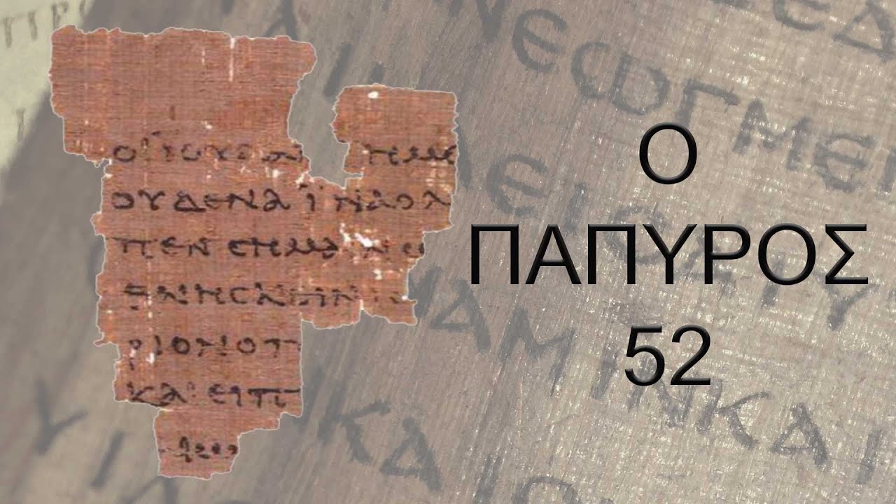 Πλαστό ή Όχι; Ο Πάπυρος 52 και η Αλήθεια για το Ευαγγέλιο του Ιωάννη ...