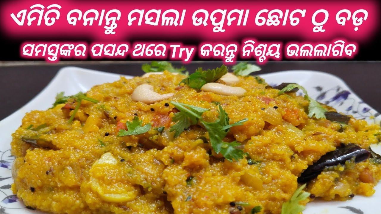 ମସଲା ଉପୁମା Odia Recipe Masala Upma Recipe in Odia ||Easy Recipe Of Upma ...