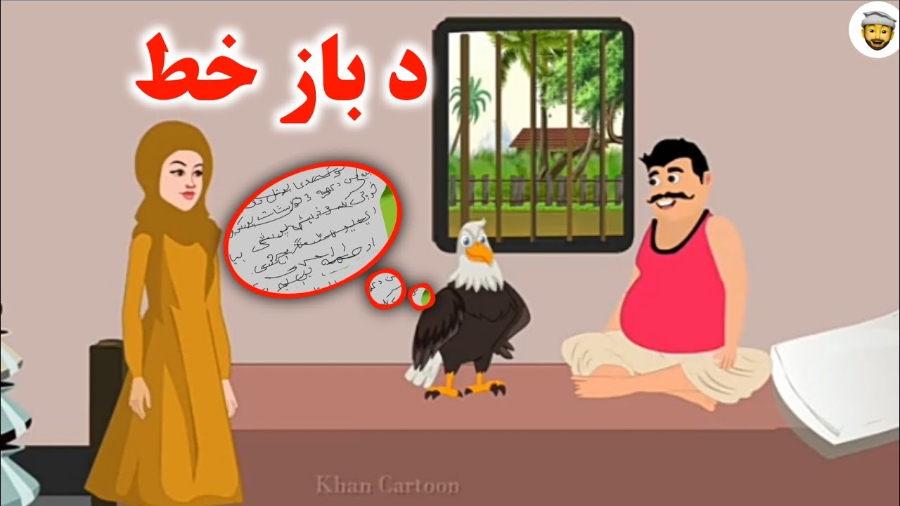 Da Baaz Khat / د باز خط / Pashto Cartoon Story/ @KhanCartoon - YouTube