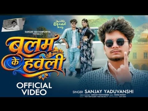 #video | Balam Key Haweli | बलम के हवेली | Sanjay Yaduvanahi |