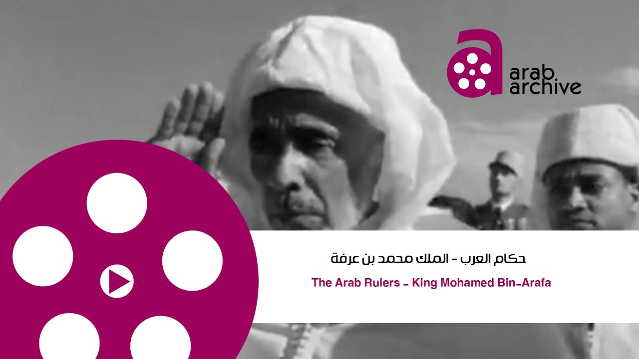 السلطان محمد بن عرفة Sultan Mohammed Ben Arfa - YouTube
