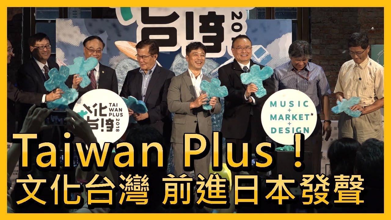 Taiwan Plus！文化台灣 前進日本發聲【央廣新聞】 - YouTube