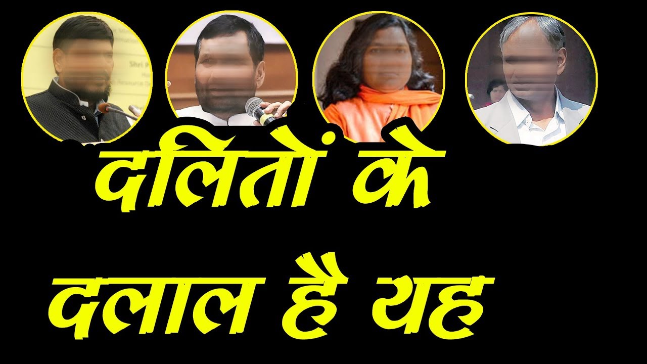 दलितों के दलाल है यह Sandeep Kumar MLA - YouTube