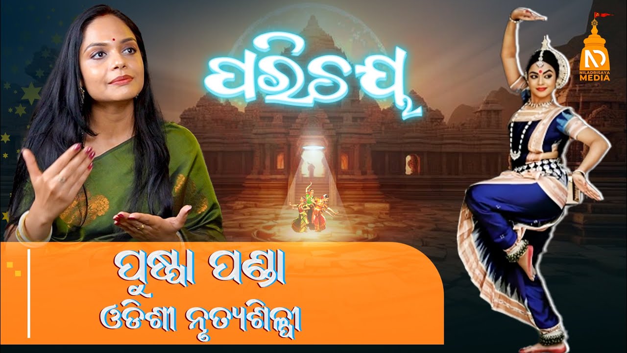 ପୁଷ୍ପା ପଣ୍ଡାଙ୍କ ନୃତ୍ୟ ଜୀବନ କଥା | Life Journey of Odissi Dancer Pushpa ...