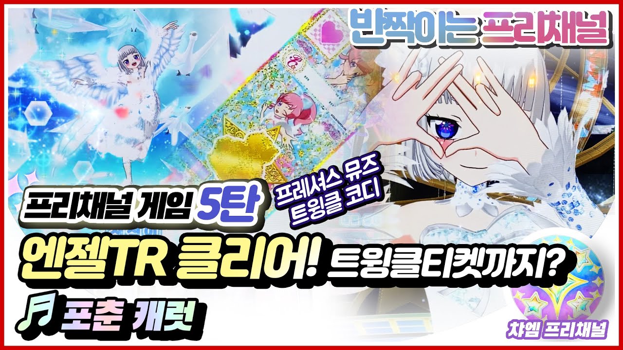 반짝이는 프리채널 게임 엔젤 트윙클 코디 클리어 🖤 프레셔스 뮤즈 트윙클 코디 🖤 포춘 캐럿 트윙클찬스어려움