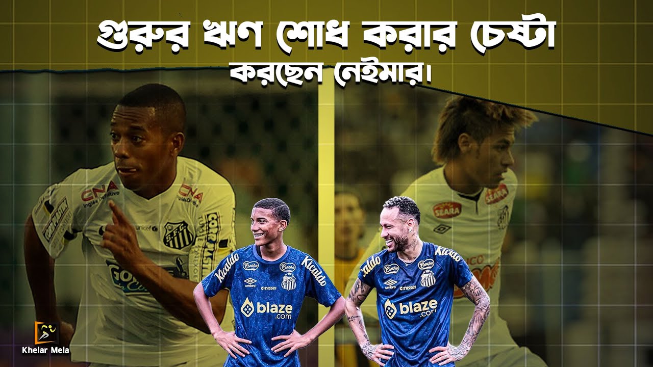 গুরুর ঋণ শোধ করার চেষ্টা করছেন নেইমার | Neymar Junior | Robson Junior ...