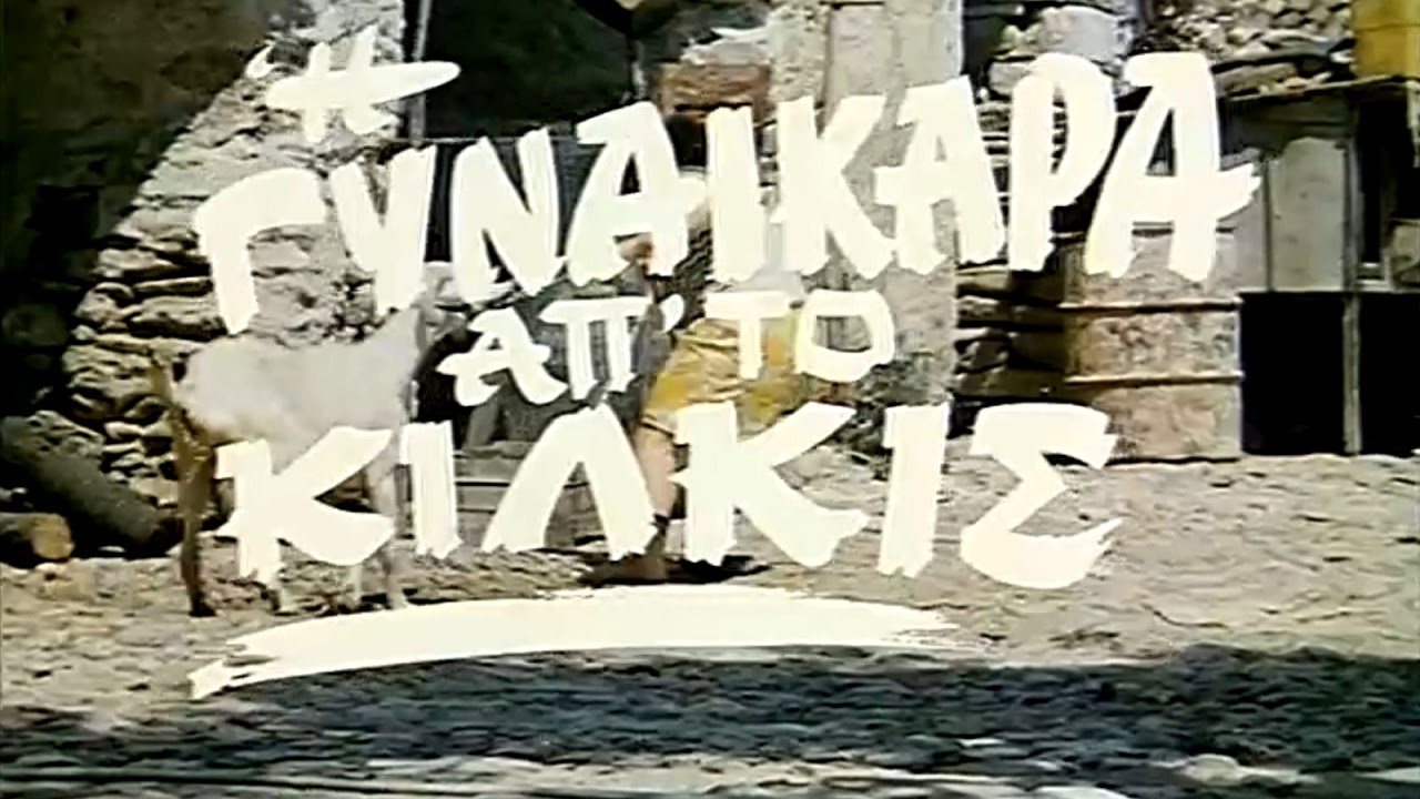 Η Γυναικάρα Από Το Κιλκίς (Ταινία) - YouTube