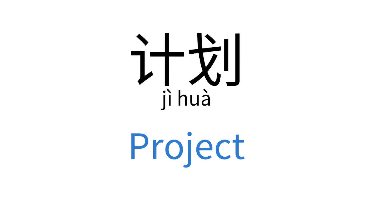 How to say "Project" in Chinese | 计划(jì huà) - YouTube