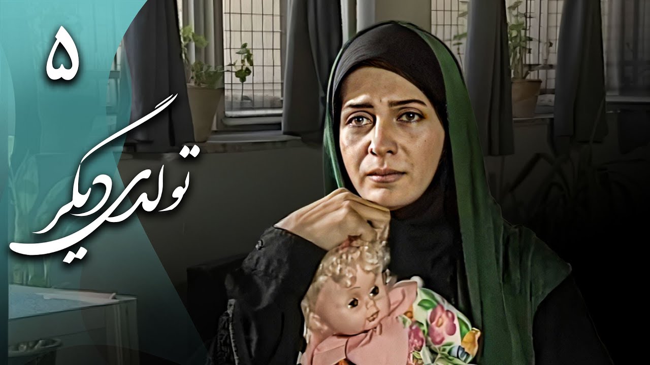 سریال تولدی دیگر - قسمت 5 | Serial Tavalodi Digar - Part 5 - YouTube