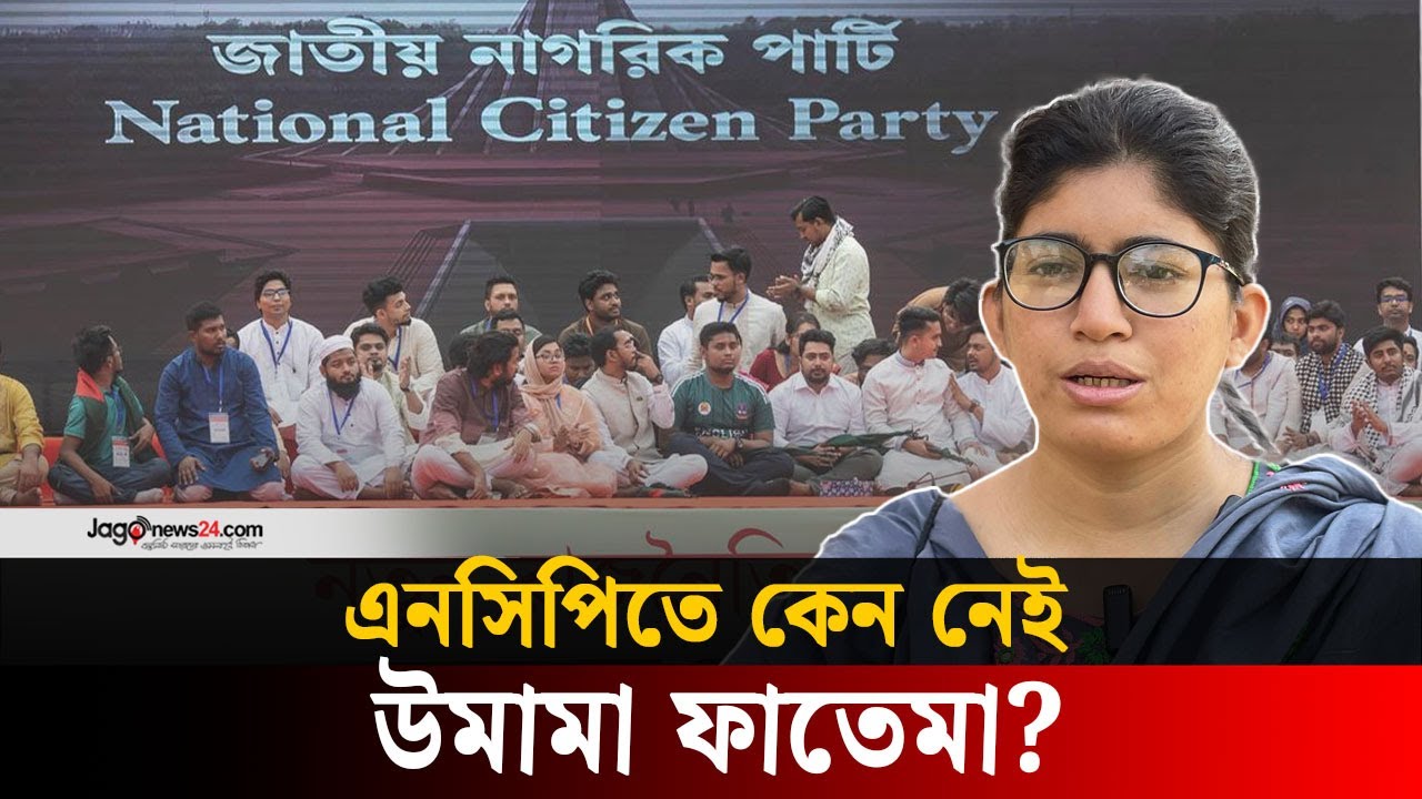 যে কারণে জাতীয় নাগরিক পার্টিতে যোগ দেননি উমামা ফাতেমা | Umama Fatima ...