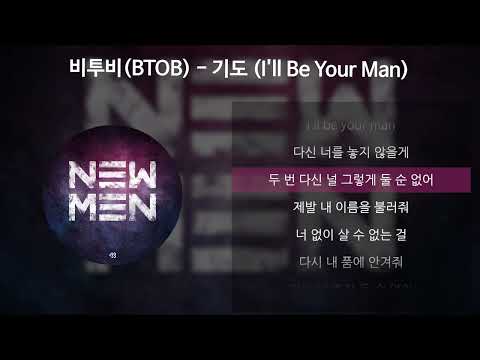 비투비(BTOB) - 기도 (I'll Be Your Man) [가사/Lyrics]