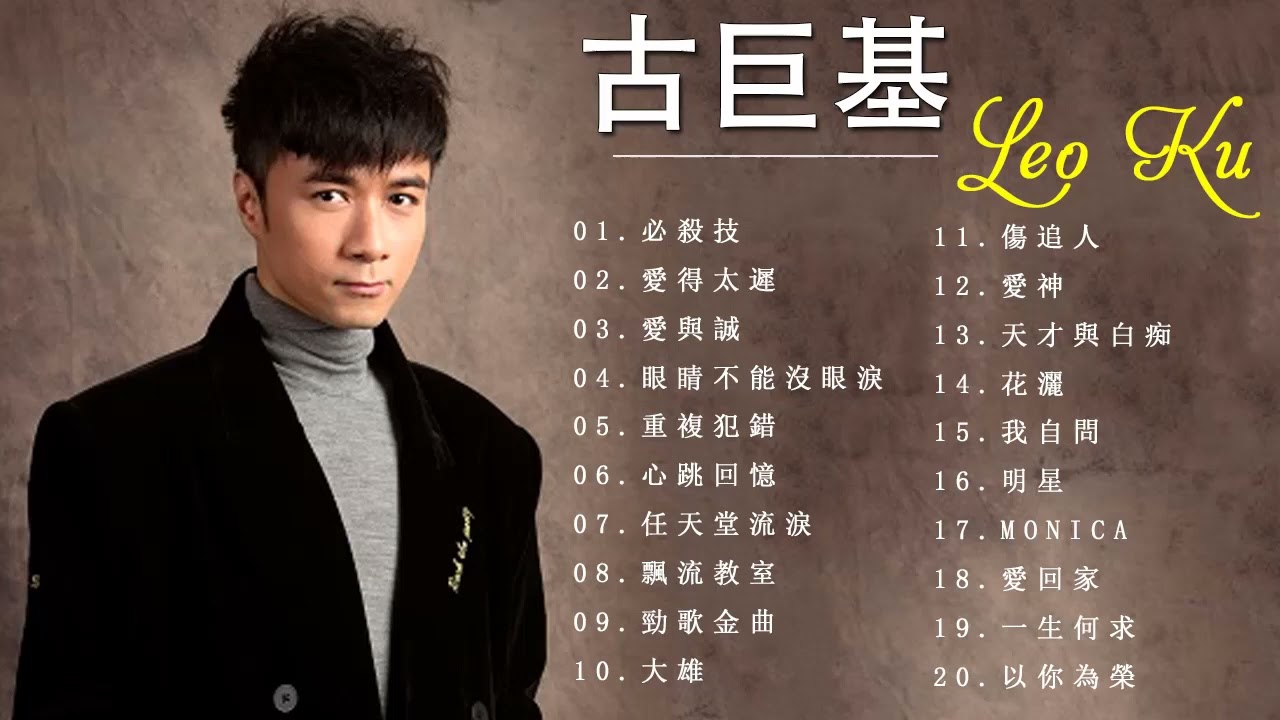 古巨基 Leo Ku - 古巨基 劲歌金曲 - 香港流行歌手 - Leo Ku The Big Hits - Leo Ku Best ...