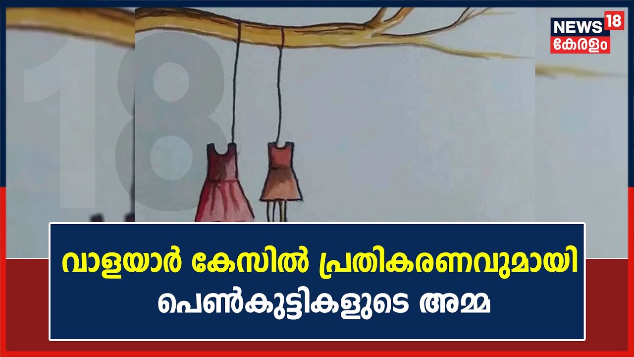 Walayar Case | "അന്വേഷണത്തിന് പുറത്ത് നിന്നുള്ള CBI സംഘത്തെ നിയോഗിക്കണം ...