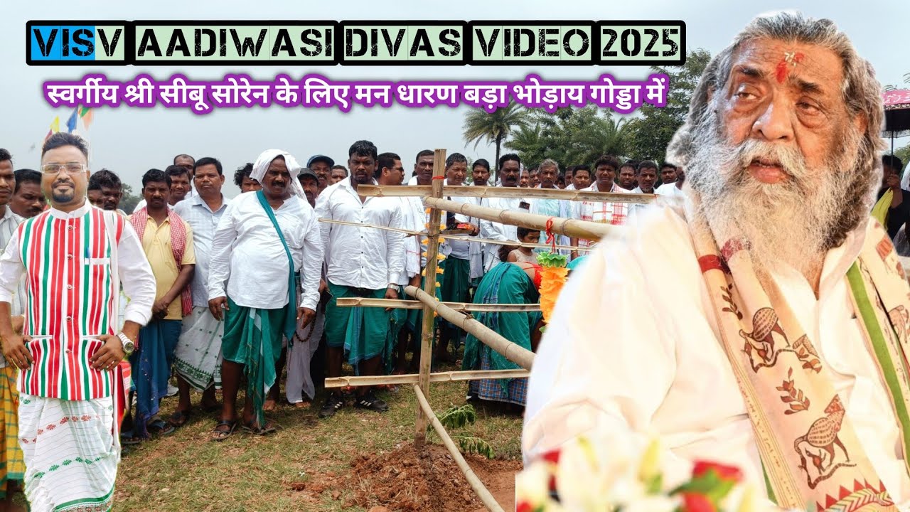 Visv Aadiwasi Divas Video 2025 || बड़ा भोड़ाय ललमटिया गोड्डा में ...
