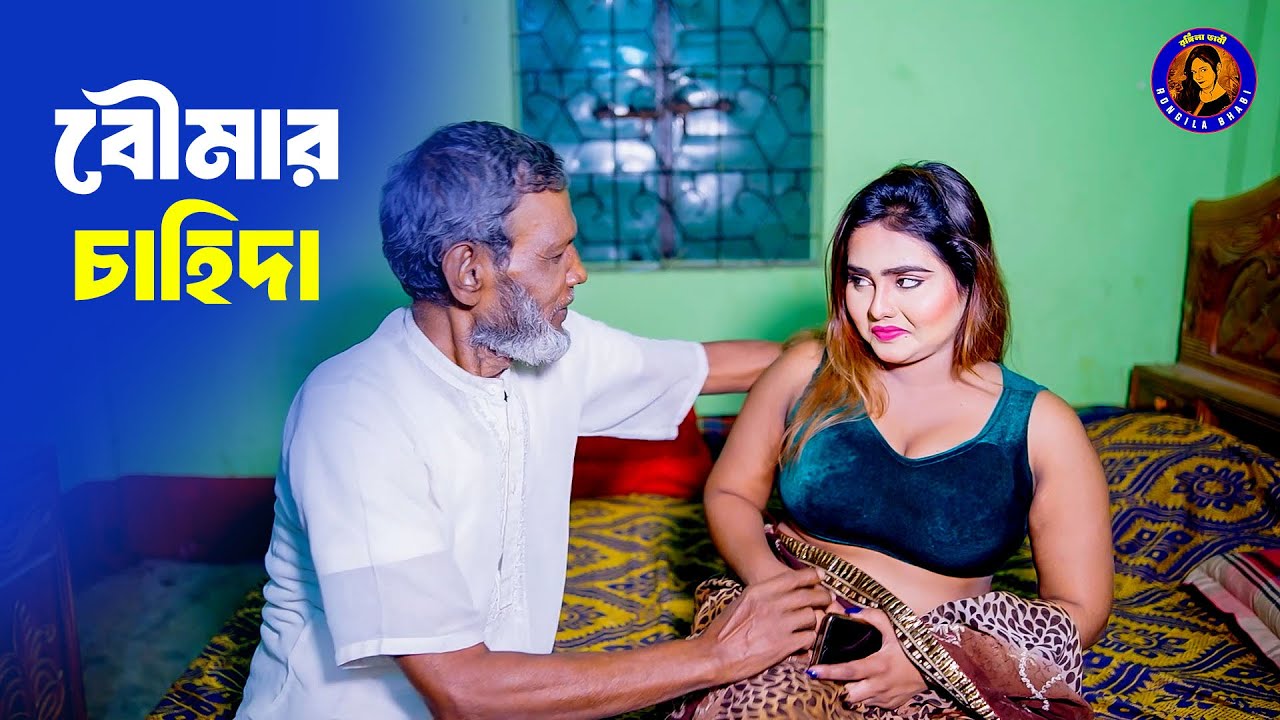বৌমার চহিদা । Bangla Comedy Short Film । Rongila Bhabi - YouTube