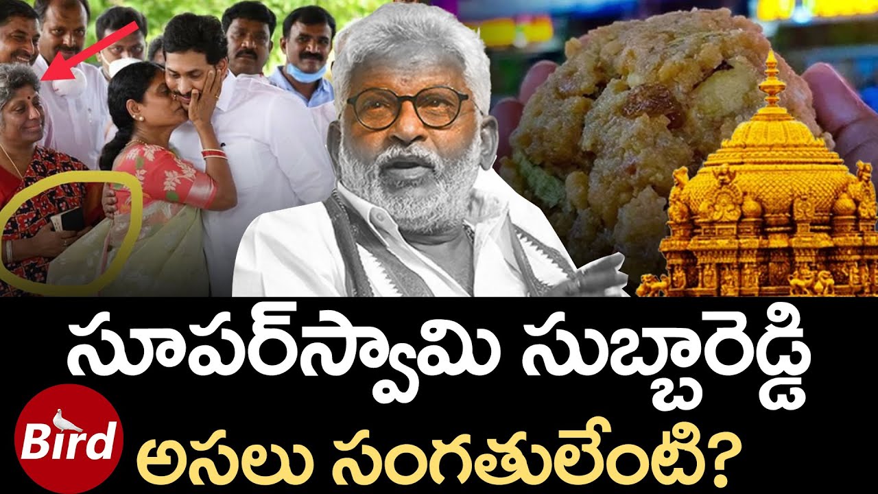 సూపర్‌స్వామి సుబ్బారెడ్డి అసలు సంగతులేంటి? | Super swamy Subba Reddy ...