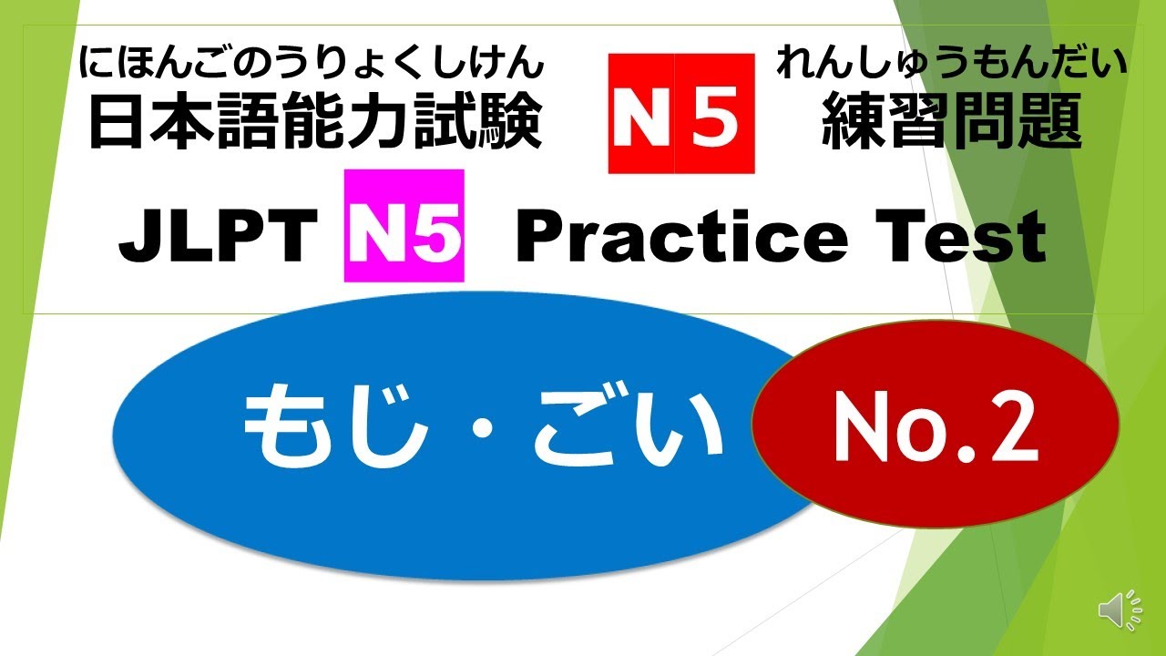 Let's try N5 Mock Test ② /JLPT N5 Practice Test (Moji-goi) No.2 - YouTube