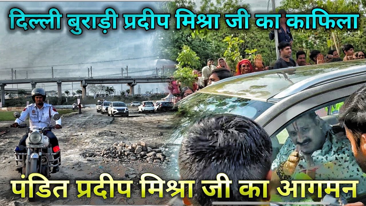 पंडित प्रदीप मिश्रा जी का आगमन दिल्ली बुराड़ी कथा |प्रदीप मिश्रा जी का ...