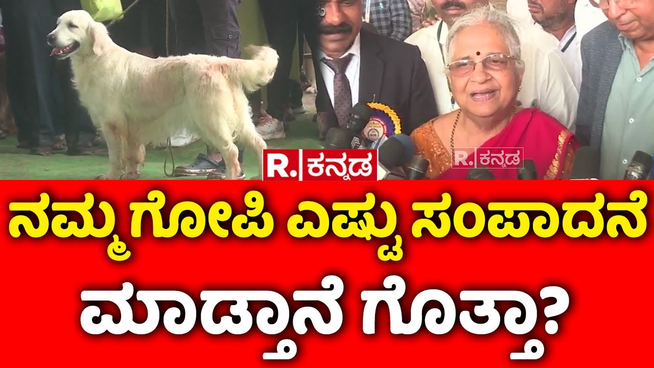 Sudha Murthy About Gopi - The Pet Dog : ನಮ್ಮ ಗೋಪಿ ಎಷ್ಟು ಸಂಪಾದನೆ ...