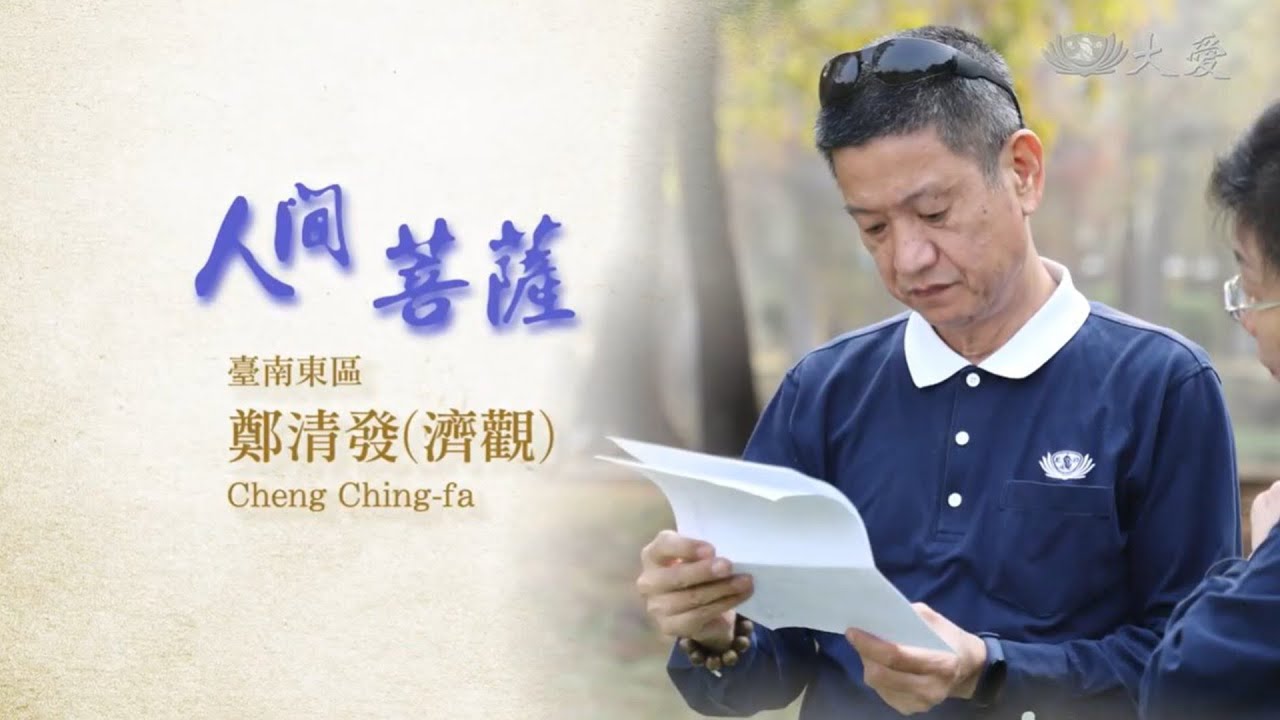 Living Bodhisattvas - Cheng Ching-fa (人間菩薩 - 鄭清發) - YouTube