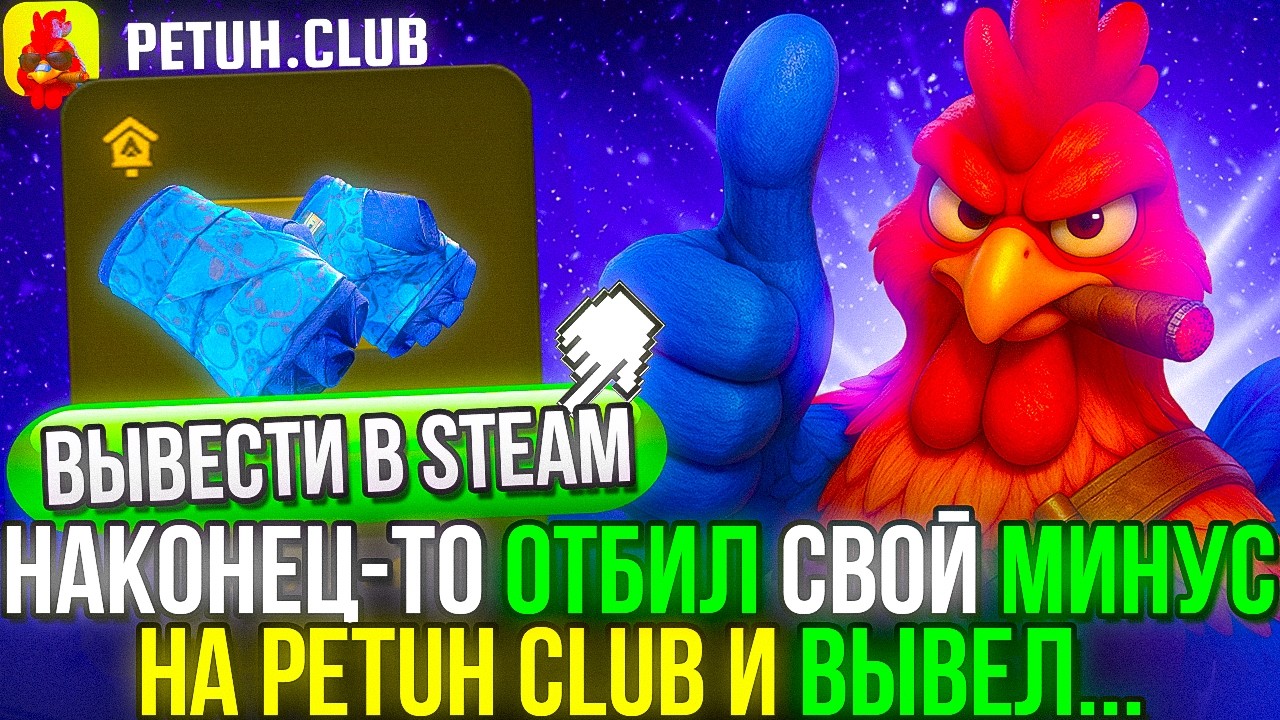 НАКОНЕЦ-ТО ОТБИЛ СВОЙ МИНУС НА PETUH CLUB И ВЫВЕЛ ТОПОВЫЕ ПЕРЧАТКИ ЗА ...