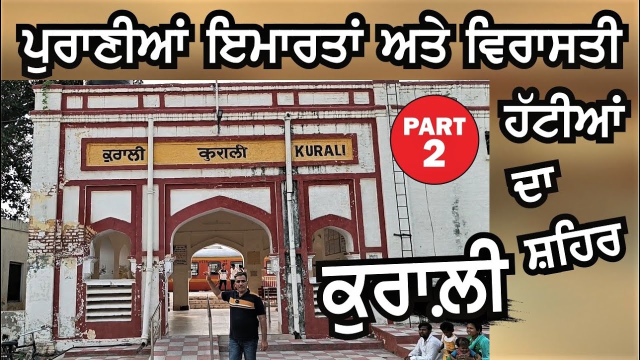 ਪੁਰਾਣੀਆਂ ਇਮਾਰਤਾਂ ਅਤੇ ਵਿਰਾਸਤੀ ਹੱਟੀਆਂ ਦਾ ਸ਼ਹਿਰ ਕੁਰਾਲੀ || The Tradition is ...