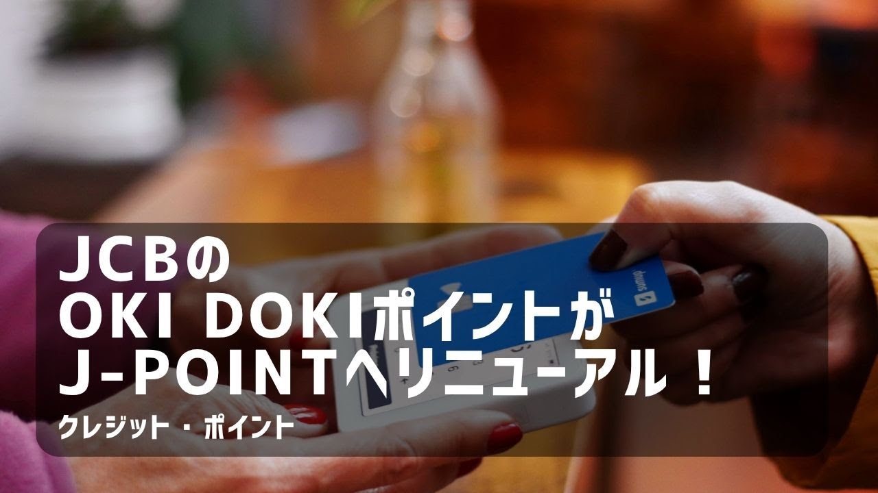 JCB、Oki DokiポイントをJ-POINTにリニューアル！ - YouTube