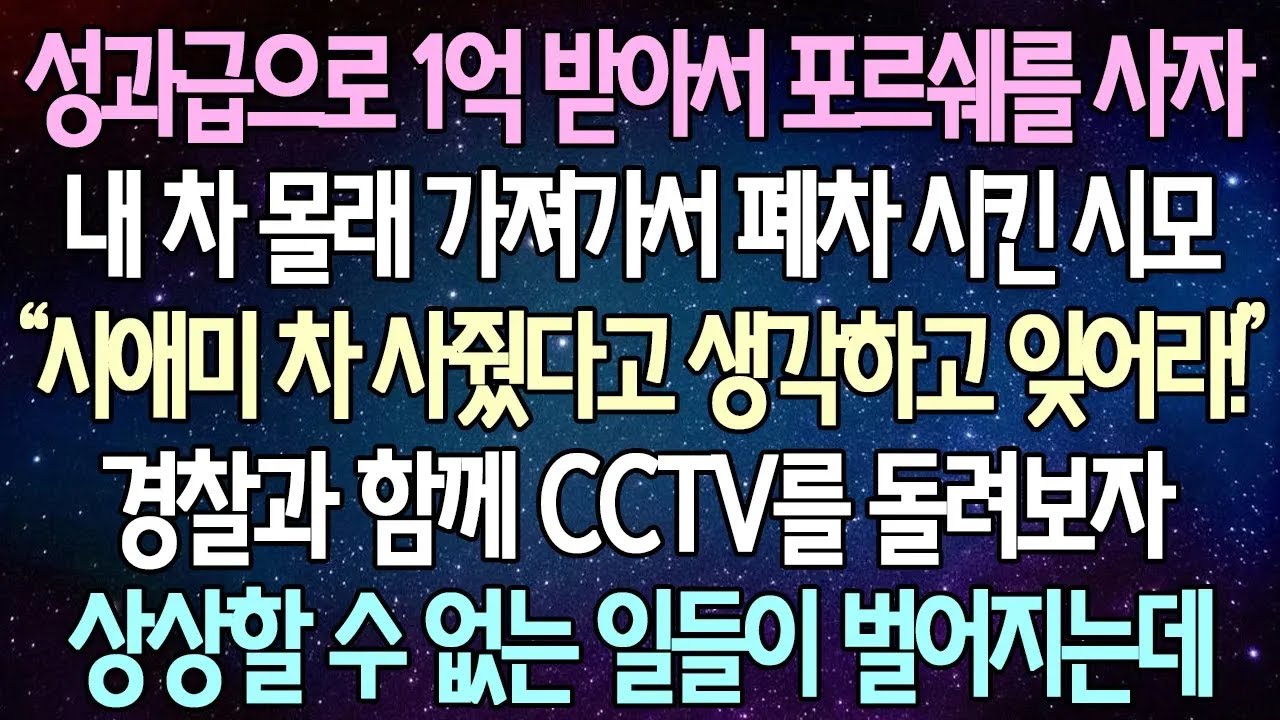 반전 사연 성과급으로 1억 받아서 포르쉐를 사자 내 차 몰래 가져가서 폐차 시킨 시모 경찰과 함께 Cctv를 돌려보자 상상할 수