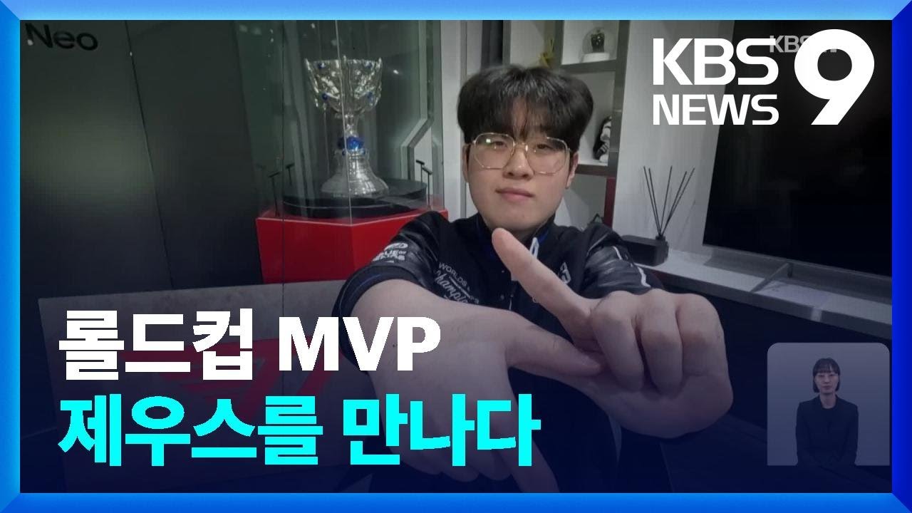 ‘놀이에서 문화가 된 e스포츠’ T1제우스, 최우제 독점 인터뷰 [9시 뉴스] / KBS 2023.12.05. - YouTube