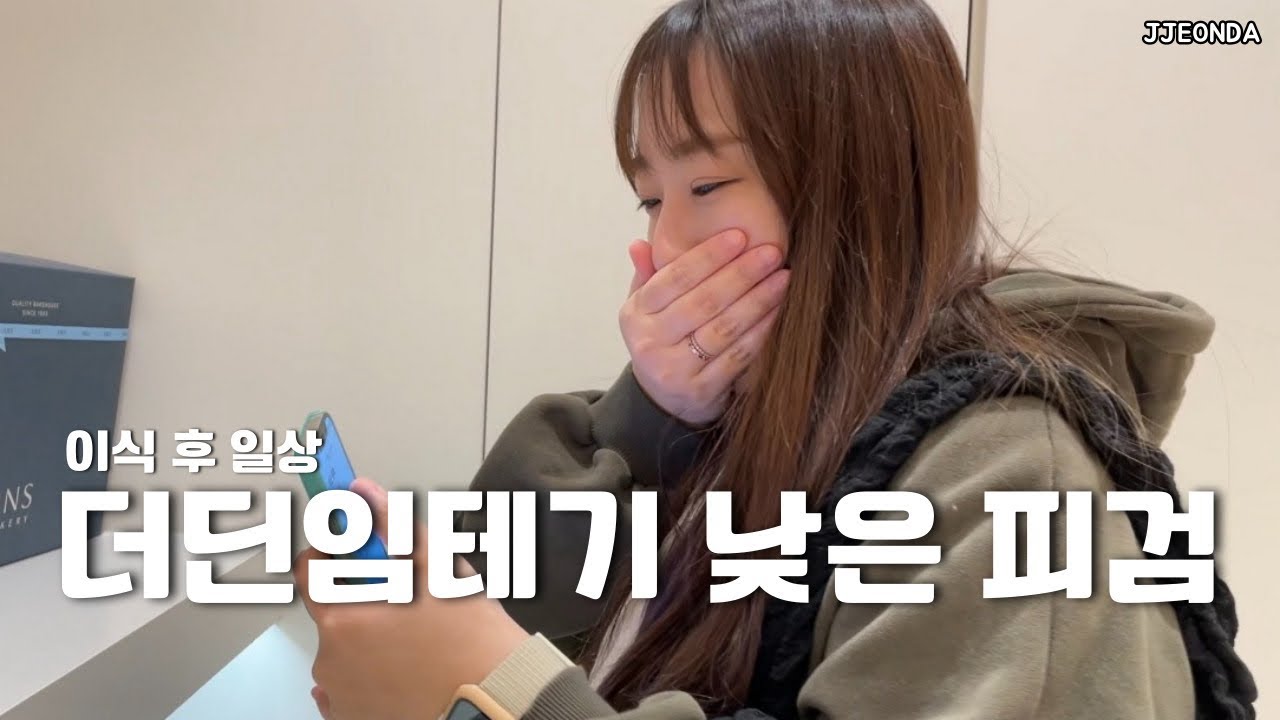 시험관브이로그이식후 먹는일상과 더딘 피검수치임신준비브이로그 난임브이로그 일상 난임병원 먹방브이로그 시험관 3일배양이식