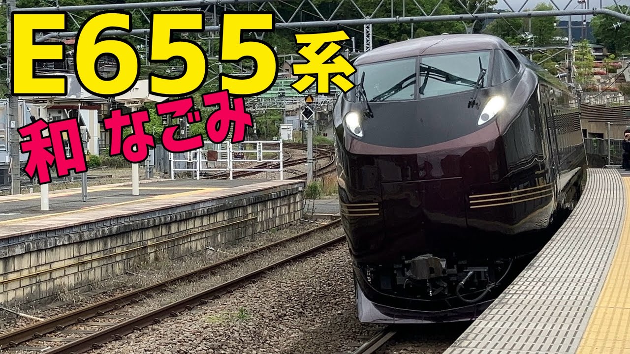 🟪E655系 なごみ - YouTube