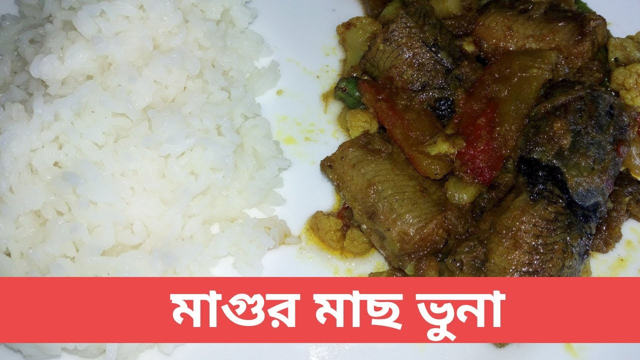 Magur Macher Vuna Recipe (মাগুর মাছের ভুনা) - How to cook It? | দেশি ...