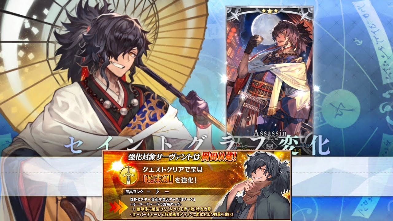 【FGO】Okada Izo (Assassin) Noble Phantasm Upgrade Demo『Shimatsuken』【Fate ...