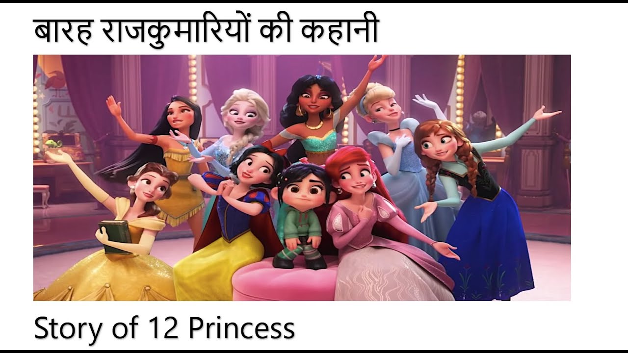 बारह राजकुमारियों की कहानी | 12 dancing Princess Story In Hindi | # ...