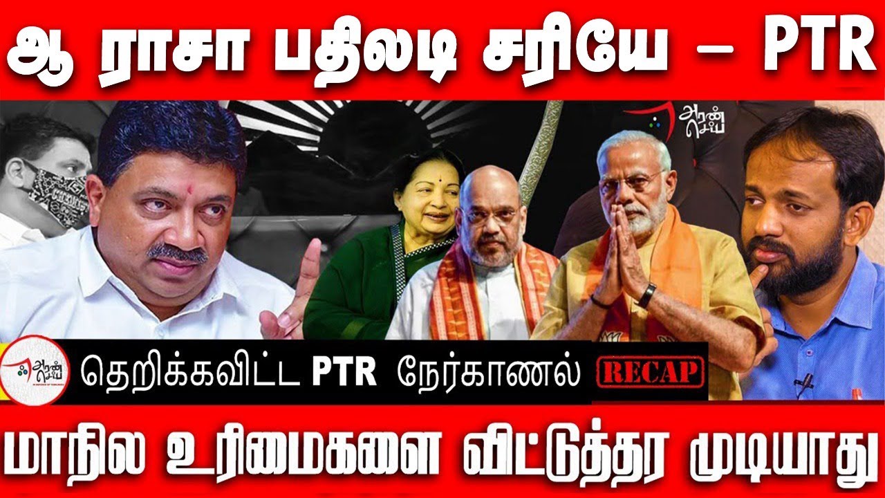 PTR on Sate Rights | Palanivel Thiagarajan | Makizhnan | DMK | BJP | Modi | A Rasa Speech - YouTube