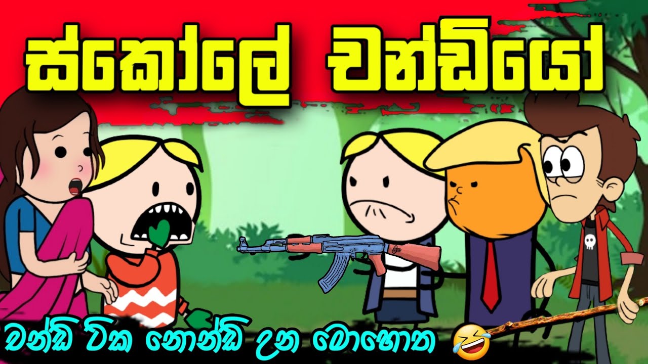 ස්කෝලේ චන්ඩියෝ ||Sinhala Dubbed Funny Cartoon ||Short film - YouTube