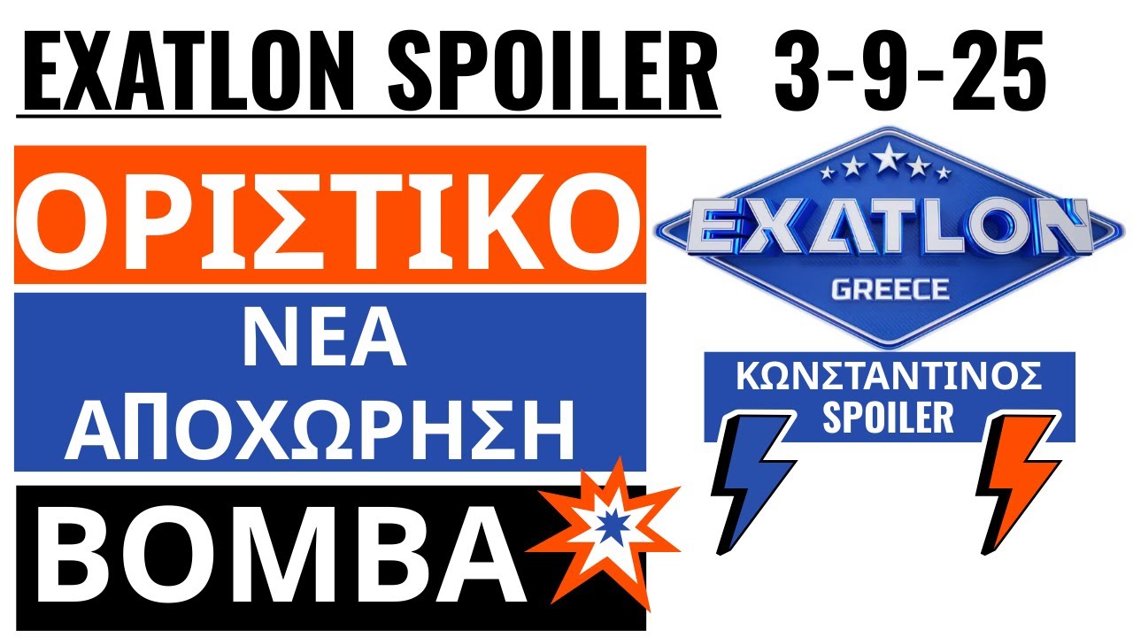 EXATLON 3-9-25🌴ΟΡΙΣΤΙΚΟ - ΤΕΛΟΣ - ΝΕΑ ΟΙΚΙΟΘΕΛΗΣ ΑΠΟΧΩΡΗΣΗ - ΒΟΜΒΑ 💥 ...