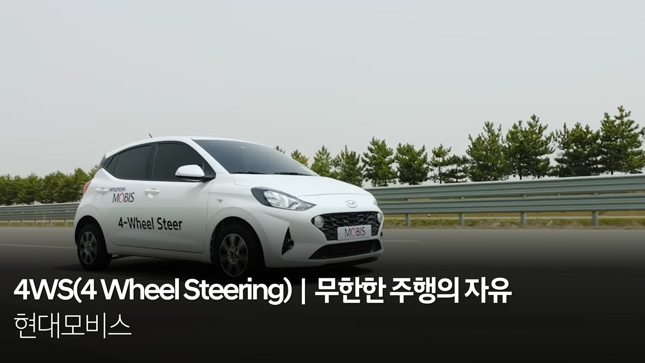 4WS(4 Wheel Steering)｜무한한 주행의 자유｜현대모비스 - YouTube