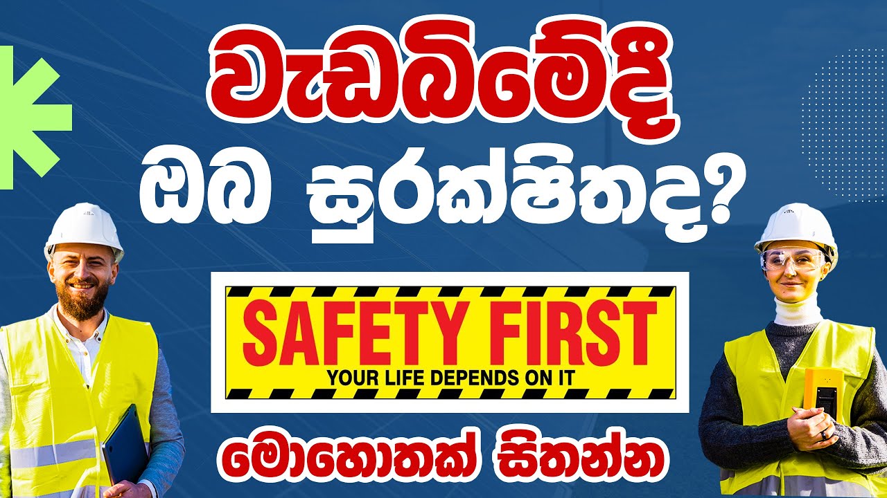 වැඩබිමේදී ආරක්ෂාව පිලිබඳව සැලකිලිමත් වන්න | Safety First | Industrial ...