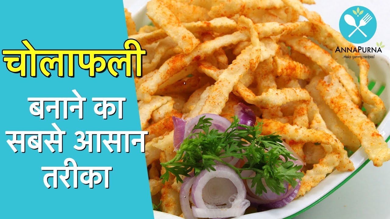 Crunchy Cholafali | नमकीन चोलाफली | How to make Choralfali at Home ...